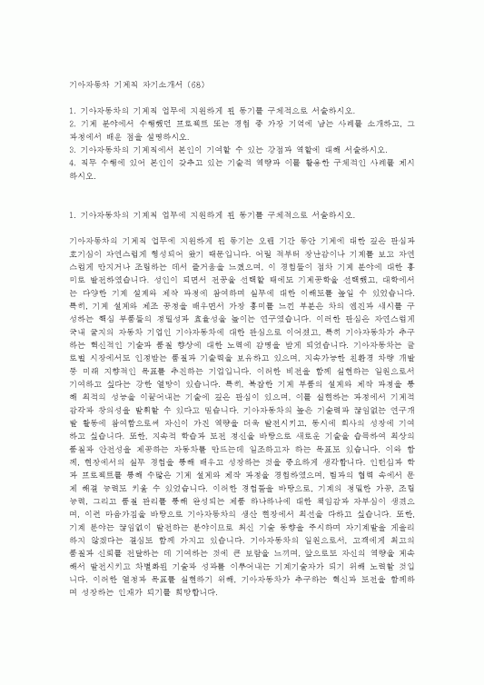 기아자동차 기계직 자기소개서 (68)