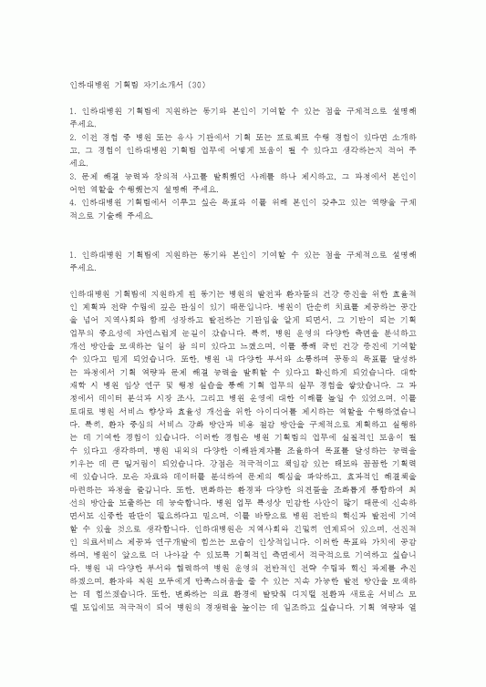 인하대병원 기획팀 자기소개서 (30)