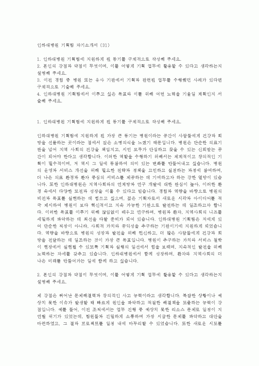 인하대병원 기획팀 자기소개서 (31)