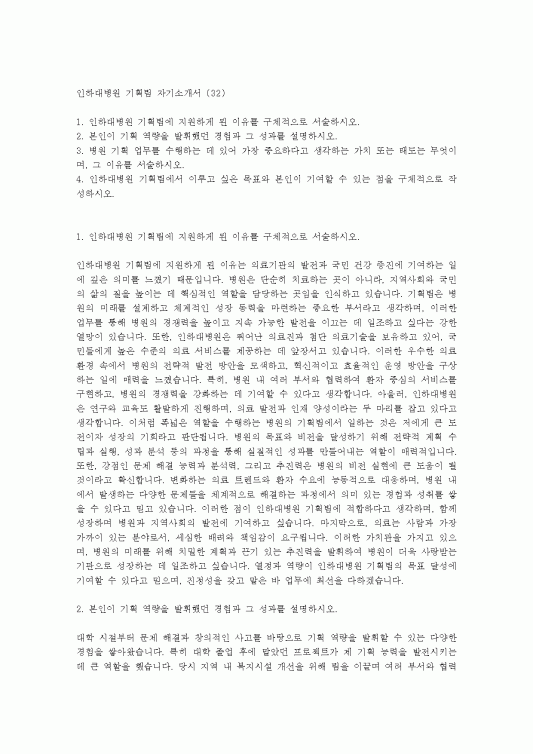 인하대병원 기획팀 자기소개서 (32)