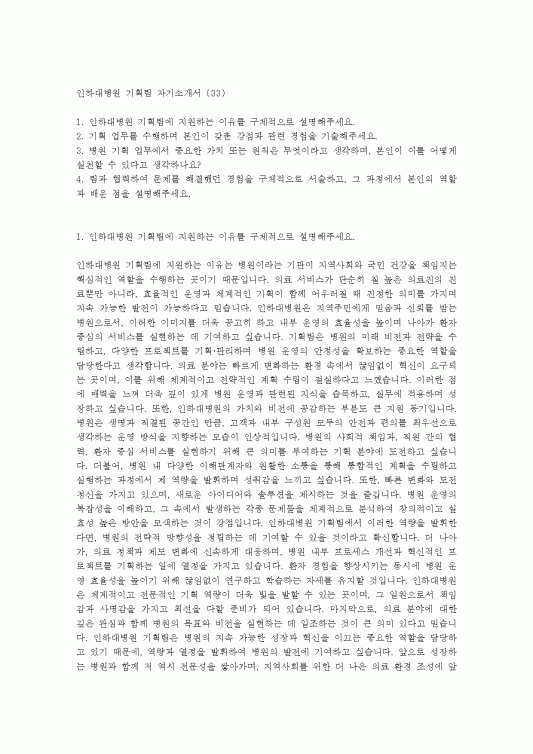 인하대병원 기획팀 자기소개서 (33)