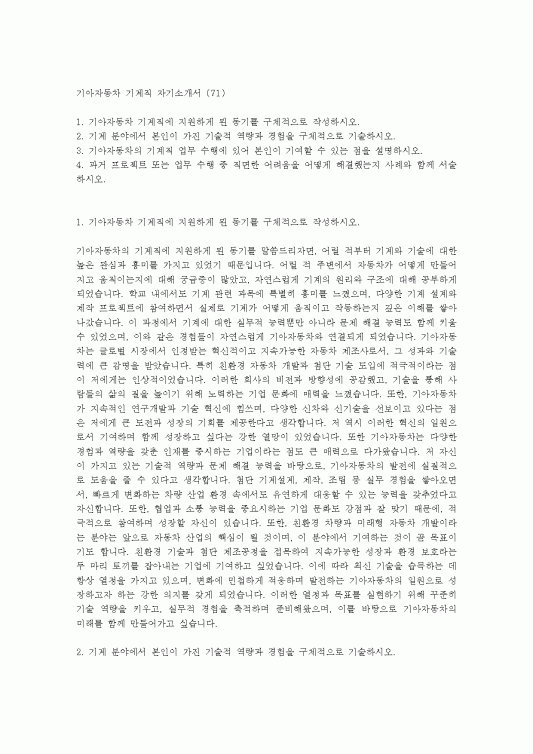 기아자동차 기계직 자기소개서 (71)