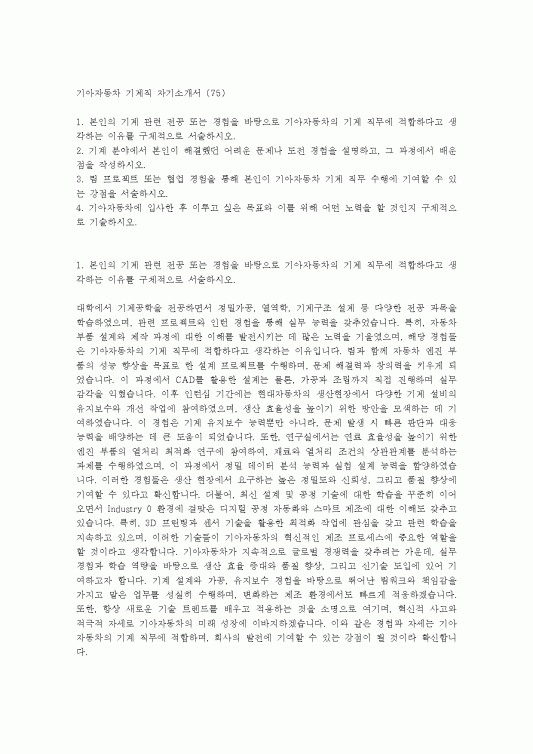 기아자동차 기계직 자기소개서 (75)
