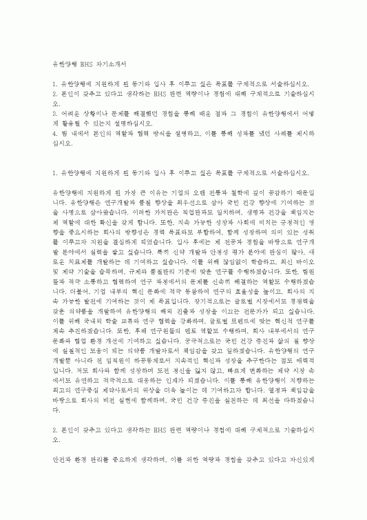 유한양행 EHS 자기소개서