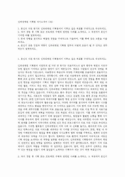 인하대병원 기획팀 자기소개서 (38)