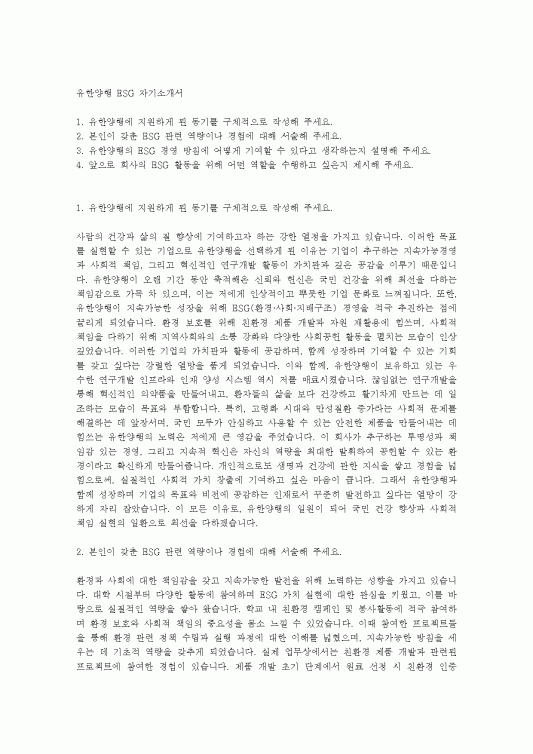 유한양행 ESG 자기소개서