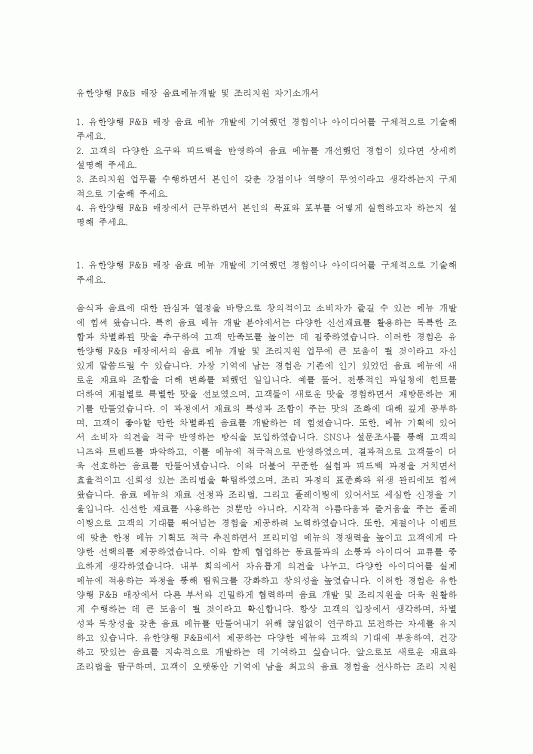 유한양행 F&B 매장 음료메뉴개발 및 조리지원 자기소개서