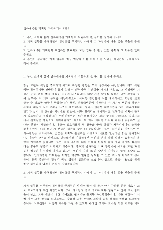 인하대병원 기획팀 자기소개서 (39)