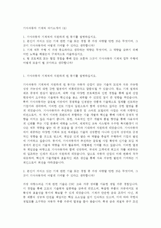 기아자동차 기계직 자기소개서 (8)