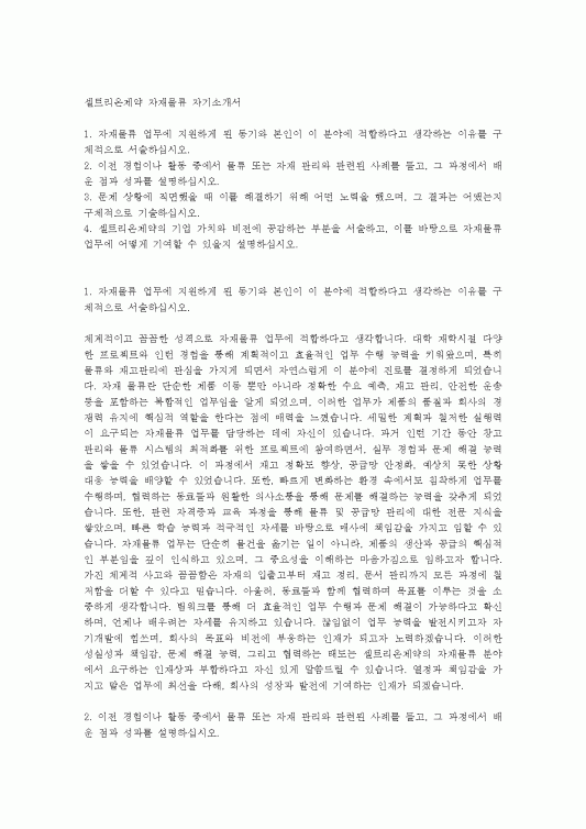 셀트리온제약 자재물류 자기소개서