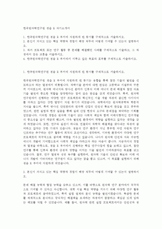 한국원자력연구원 정읍 R 자기소개서