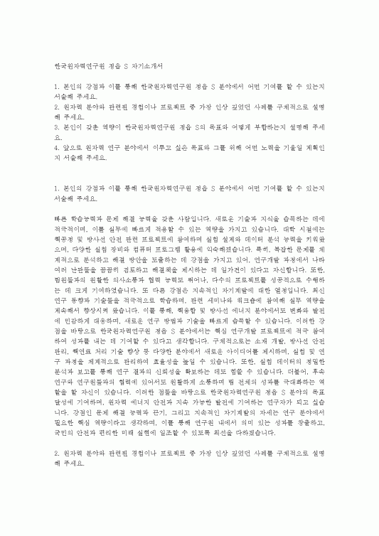 한국원자력연구원 정읍 S 자기소개서