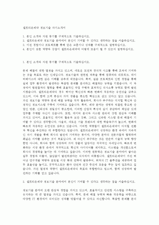 셀트리온제약 정보기술 자기소개서