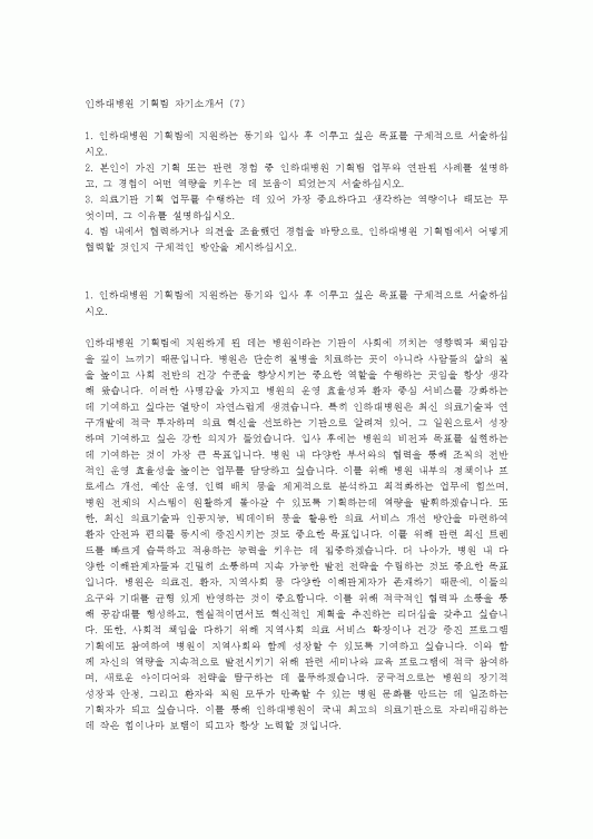 인하대병원 기획팀 자기소개서 (7)