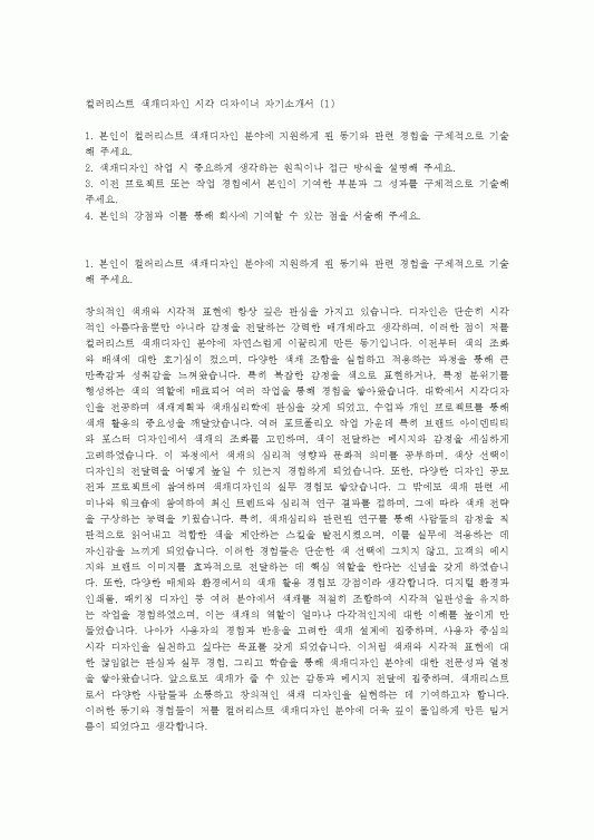컬러리스트 색채디자인 시각 디자이너 자기소개서 (1)