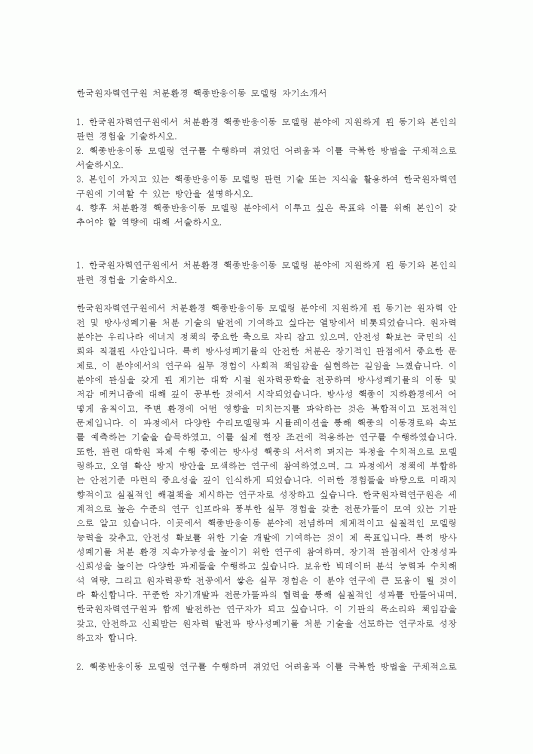 한국원자력연구원 처분환경 핵종반응이동 모델링 자기소개서