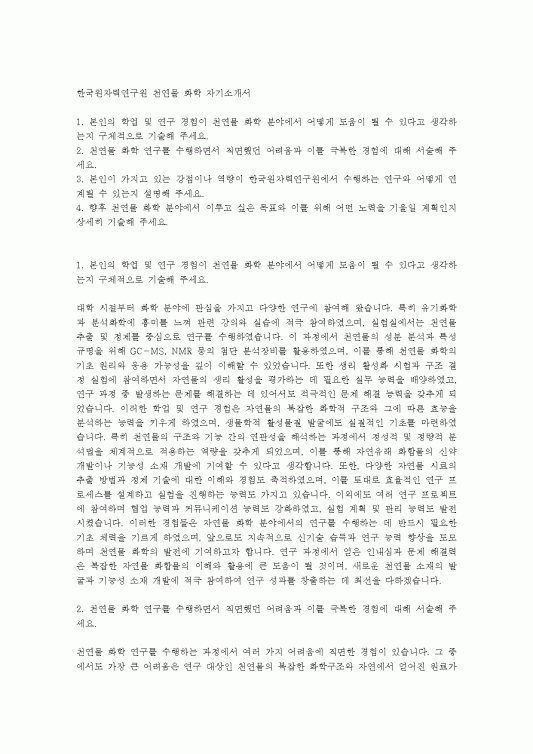 한국원자력연구원 천연물 화학 자기소개서