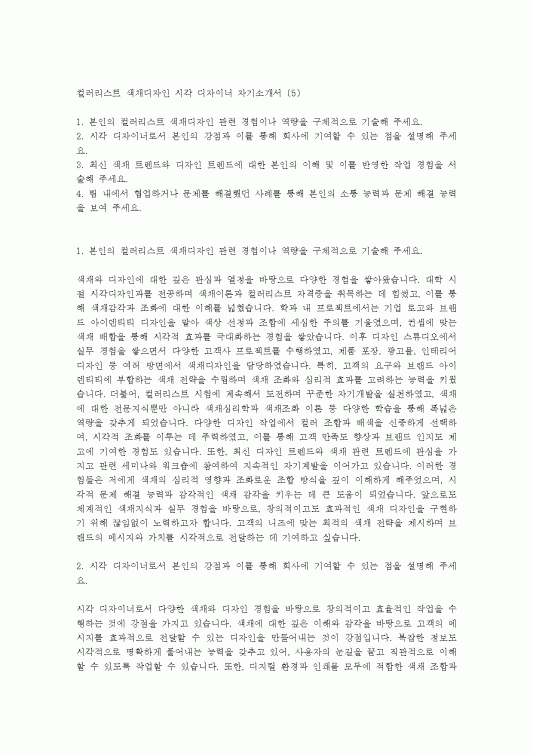 컬러리스트 색채디자인 시각 디자이너 자기소개서 (5)