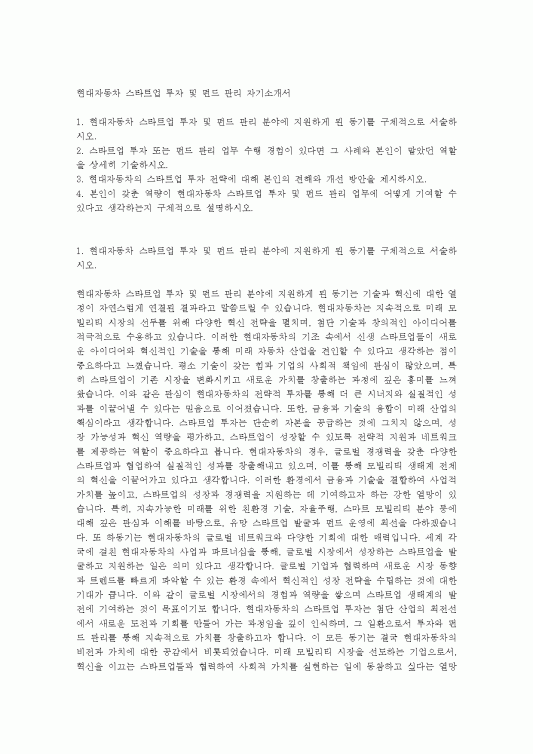 현대자동차 스타트업 투자 및 펀드 관리 자기소개서