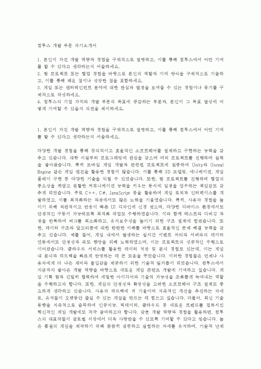컴투스 개발 부문 자기소개서