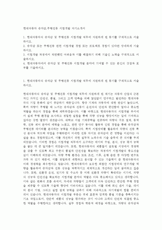 현대자동차 승차감,주행진동 시험개발 자기소개서
