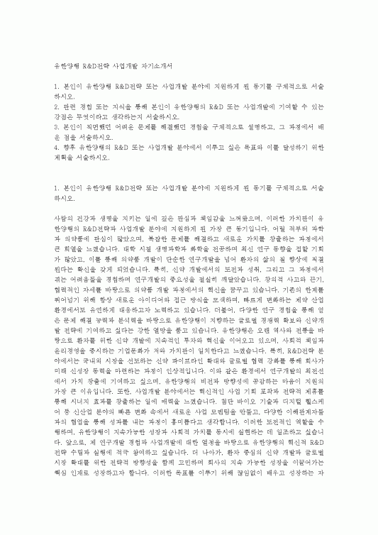 유한양행 R&D전략 사업개발 자기소개서