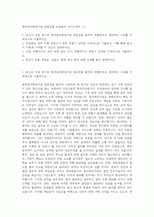 한국원자력연구원 청원경찰 모집분야 자기소개서 (1)