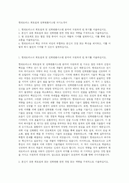 현대모비스 회로설계 전력변환시스템 자기소개서