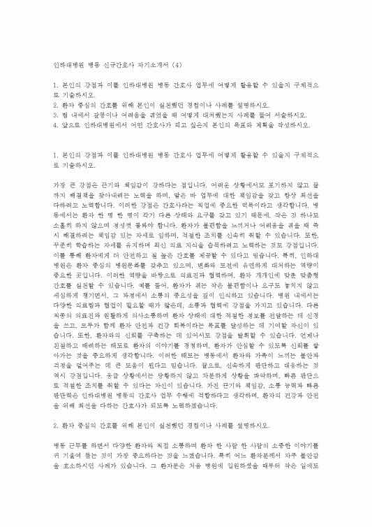 인하대병원 병동 신규간호사 자기소개서 (4)