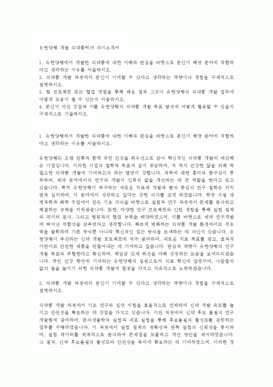 유한양행 개발 의약품허가 자기소개서