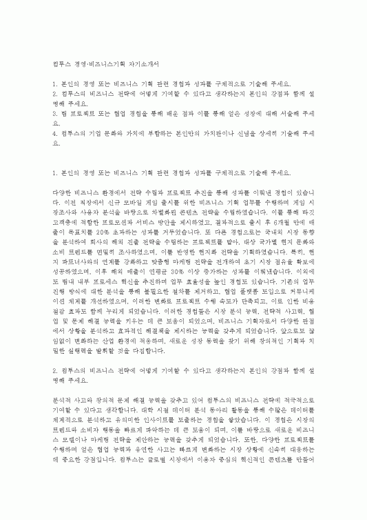 컴투스 경영·비즈니스기획 자기소개서