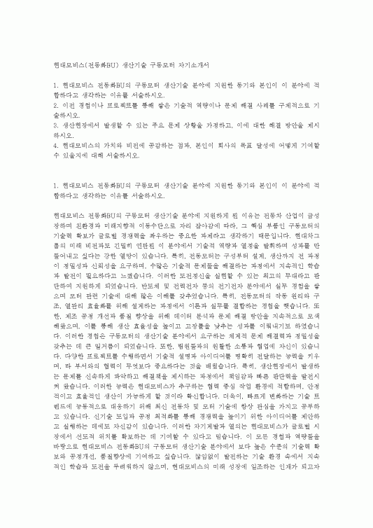 현대모비스(전동화BU) 생산기술 구동모터 자기소개서
