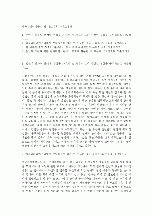 한국원자력연구원 하 나로이용 자기소개서