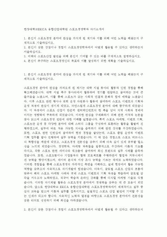 한양대학교ERICA 융합산업대학원 스포츠경영학과 자기소개서