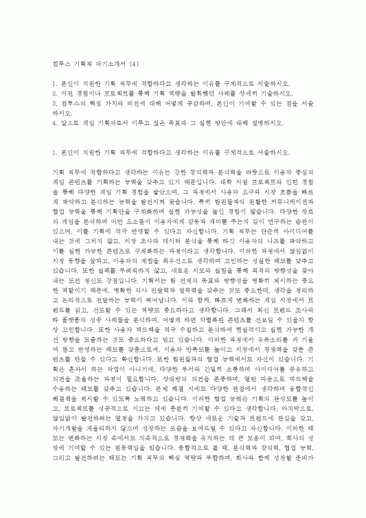 컴투스 기획직 자기소개서 (4)
