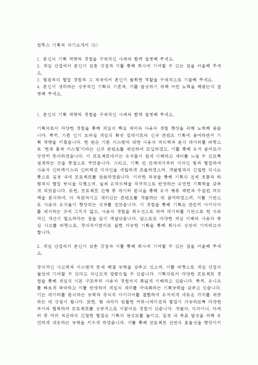 컴투스 기획직 자기소개서 (5)