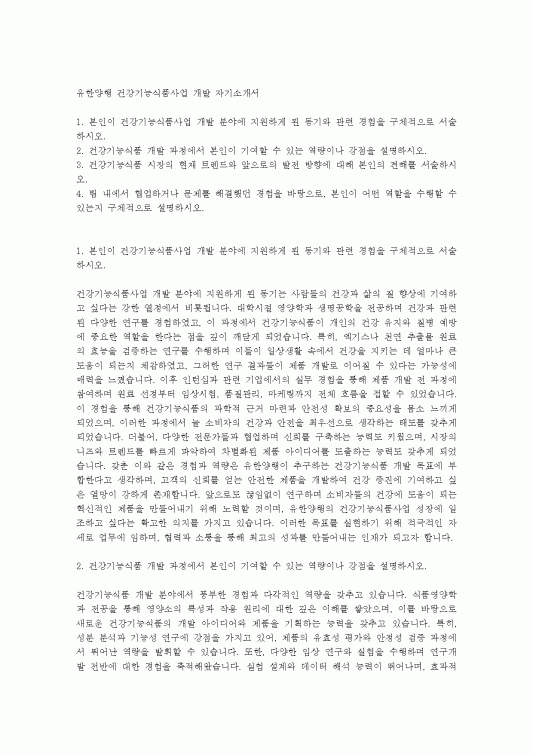 유한양행 건강기능식품사업 개발 자기소개서