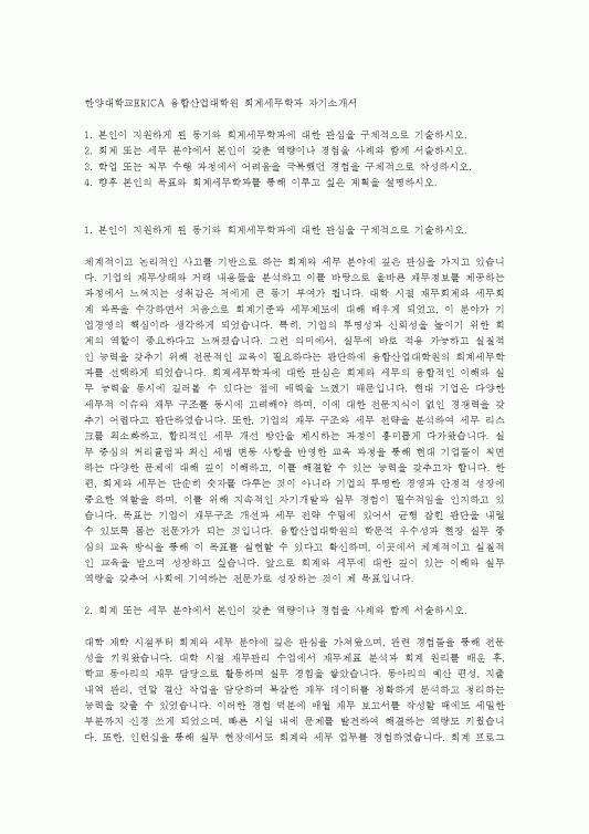 한양대학교ERICA 융합산업대학원 회계세무학과 자기소개서