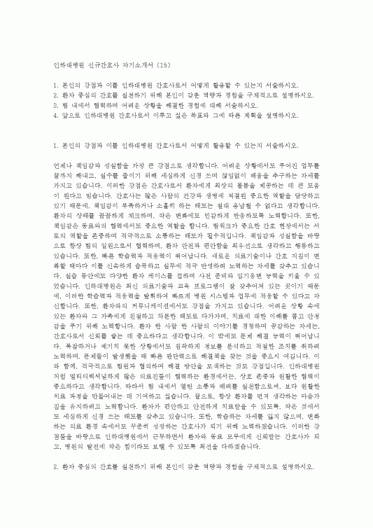 인하대병원 신규간호사 자기소개서 (15)