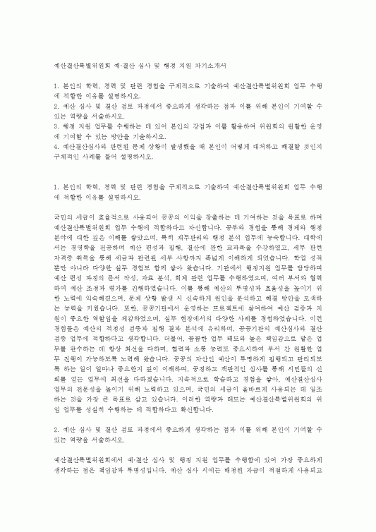 예산결산특별위원회 예·결산 심사 및 행정 지원 자기소개서