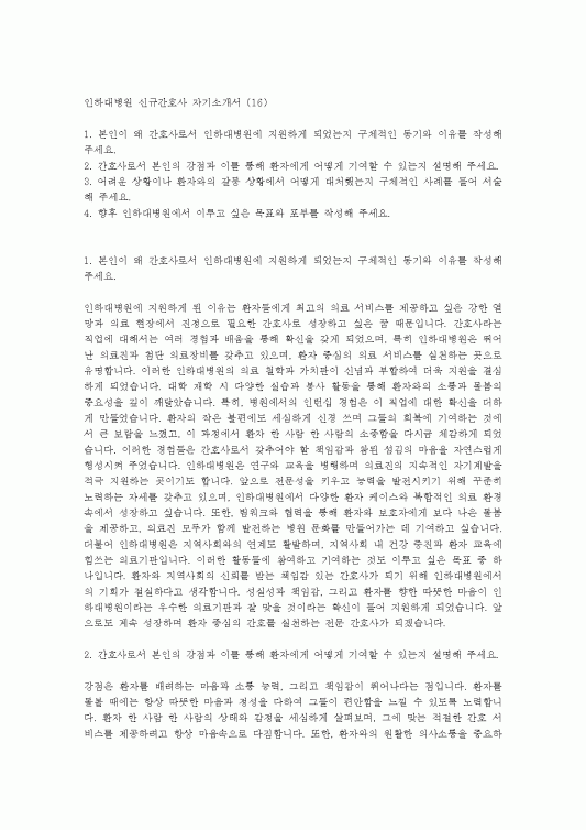 인하대병원 신규간호사 자기소개서 (16)