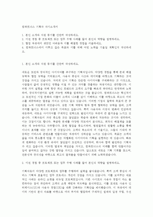 컴파트너스 기획자 자기소개서