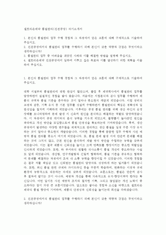 셀트리온제약 품질관리(진천공장) 자기소개서