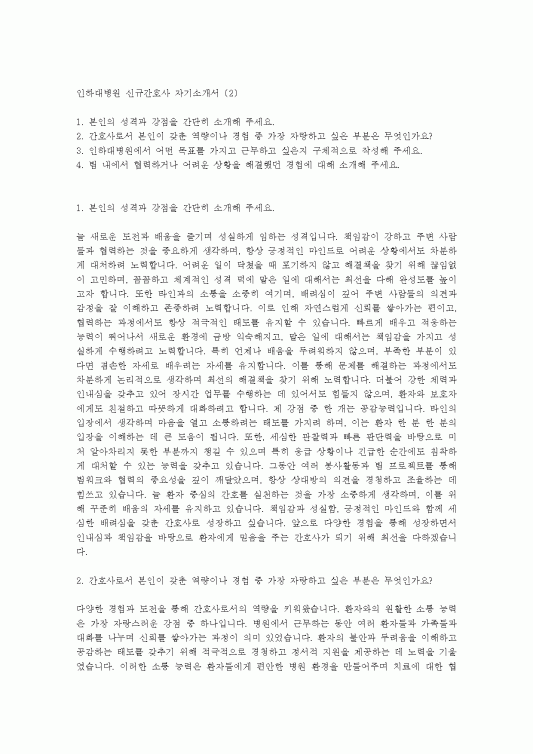 인하대병원 신규간호사 자기소개서 (2)