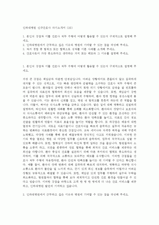 인하대병원 신규간호사 자기소개서 (20)