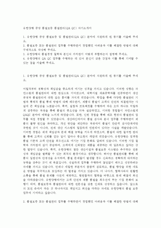유한양행 공장 품질보증 품질관리(QA QC) 자기소개서