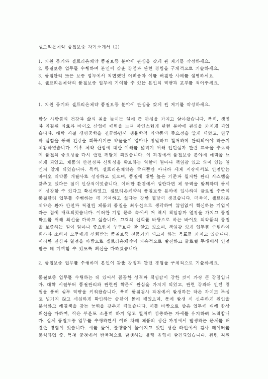 셀트리온제약 품질보증 자기소개서 (2)