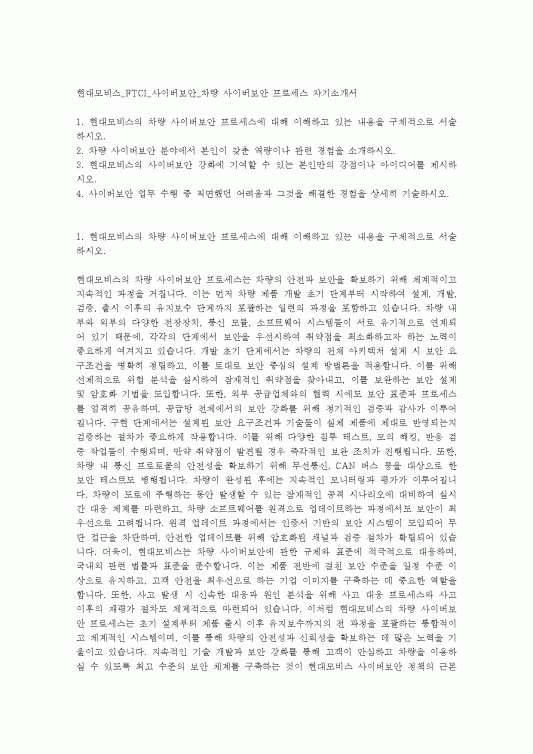 현대모비스_FTCI_사이버보안_차량 사이버보안 프로세스 자기소개서
