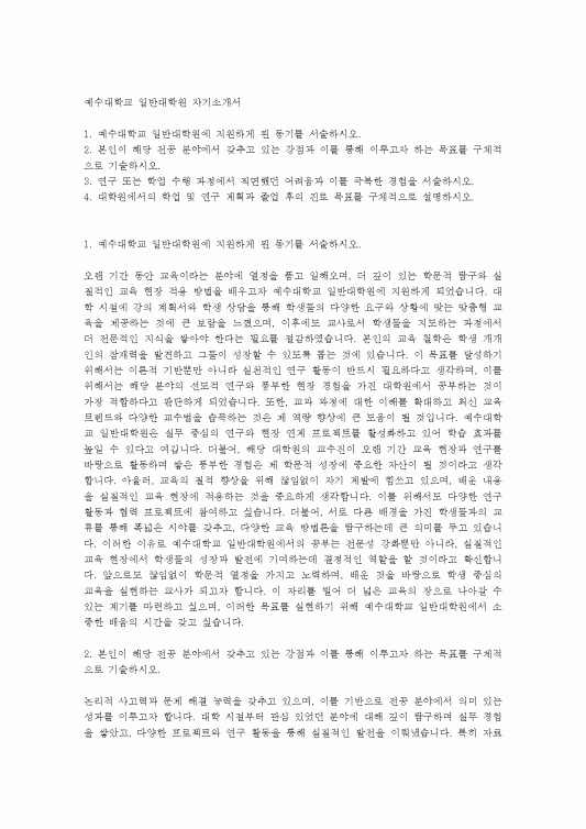 예수대학교 일반대학원 자기소개서