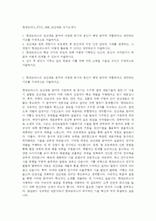 현대모비스_FTCI_재료_전산재료 자기소개서